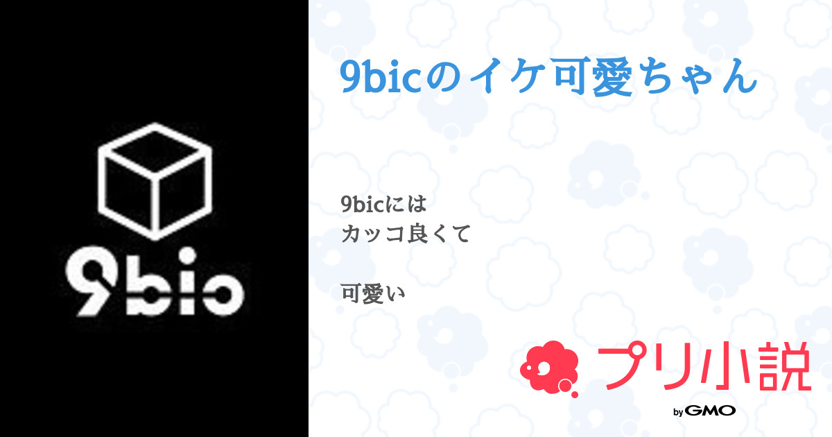 第1話：profile（9bicのイケ可愛ちゃん）｜無料スマホ夢小説ならプリ小説 byGMO
